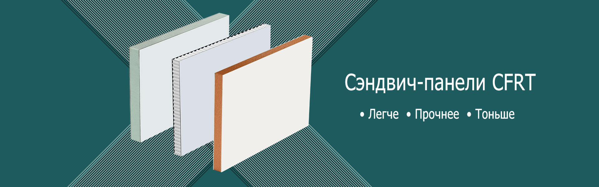 Сэндвич-панели CFRT - Производитель композитных сэндвич-панелей