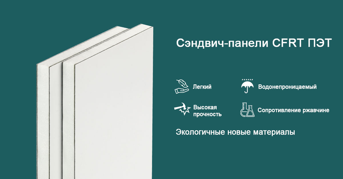Сэндвич панель CFRT + PET - Производитель композитных сэндвич-панелей
